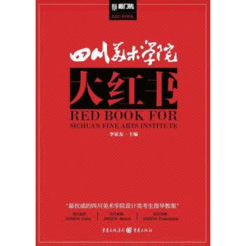 四川美术学院大红书