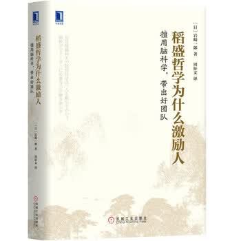 稻盛和夫经营哲学 稻盛哲学为什么激励人：擅用脑科学，带出好团队