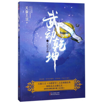 武动乾坤(4大荒古碑)