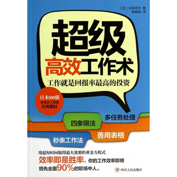 超级高效工作术