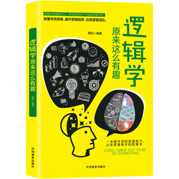 逻辑学原来这么有趣::: 哲学/宗教 书籍