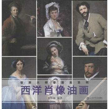 西洋肖像油画