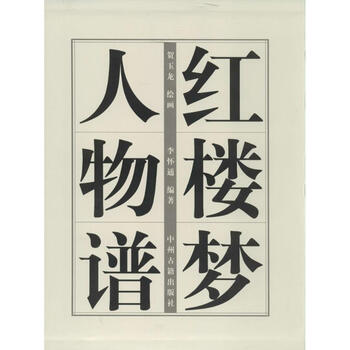 红楼梦人物谱