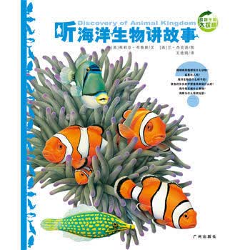 动物王国大探秘(第1辑)：听海洋生物讲故事