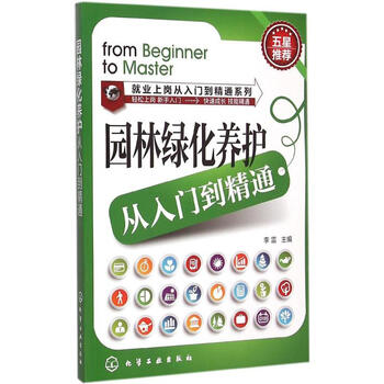 园林绿化养护从入门到精通