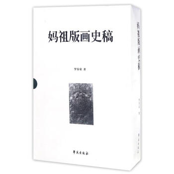 妈祖版画史稿
