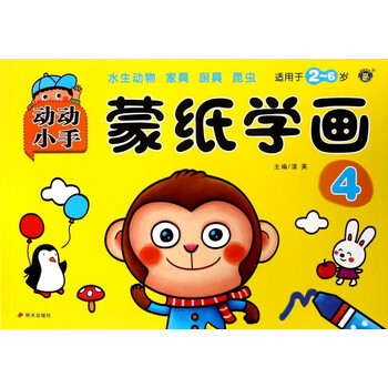 蒙纸学画(4适用于2-6岁)