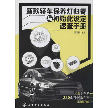 新款轿车保养灯归零与初始化设定速查手册