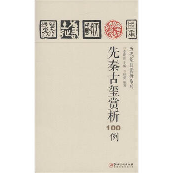 先秦古玺赏析100例
