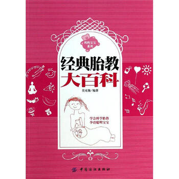 经典胎教大百科