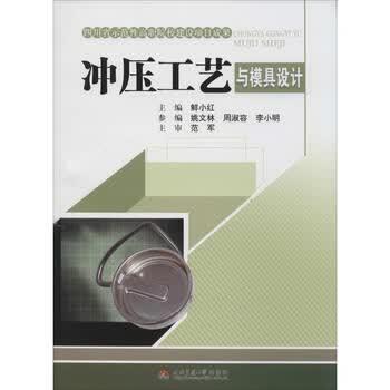 冲压工艺与模具设计