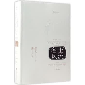 名士风流(增订本)