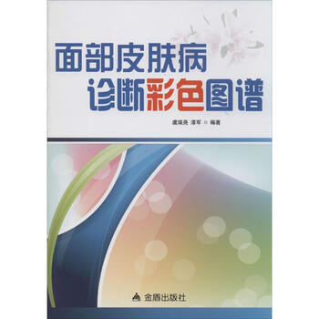 面部皮肤病诊断彩色图谱