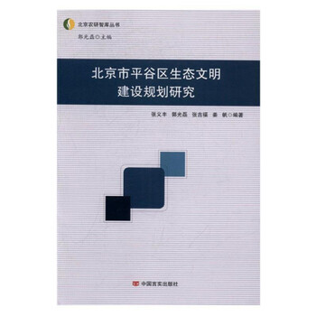 北京市平谷区生态文明建设规划研究