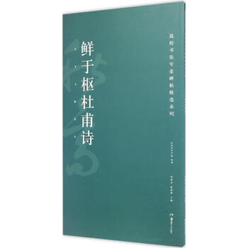 鲜于枢杜甫诗