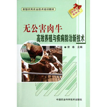 无公害肉牛高效养殖与疾病防治新技术