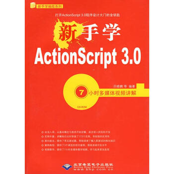 新手学ACTIONSCRIPT 3.0 7小时多媒体视频讲解(1CD)