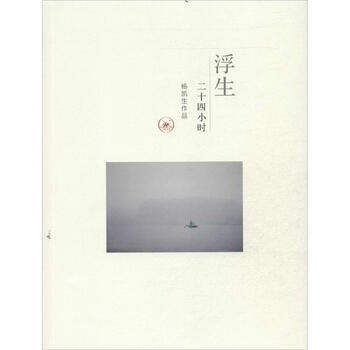 浮生二十四小时