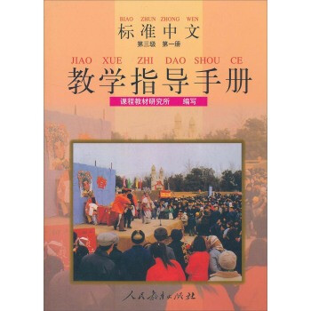  标准中文教学指导手册(第三级 第一册) 课程教材研究所 978710713345