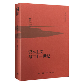 黄仁宇作品系列 资本主义与二十一世纪（精装）