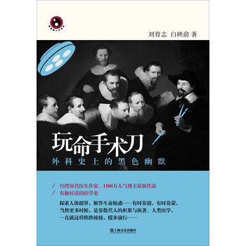 正版 新视野人文丛书：玩命手术刀·外科史上的黑色幽默（精装）9787532157501