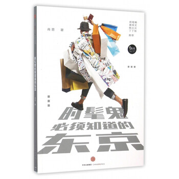 时髦鬼必须知道的东京