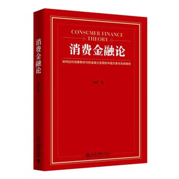 消费金融论