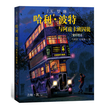 哈利波特与阿兹卡班囚徒（全彩绘本）