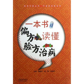 一本书读懂偏方验方治病