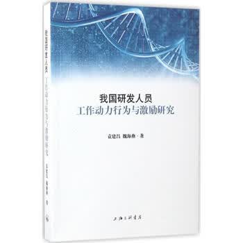 我国研发人员工作动力行为与激励研究