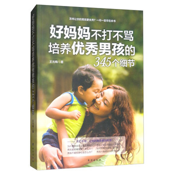 正版 好妈妈不打不骂培养优秀男孩的345个细节 9787516815304