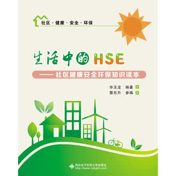 生活中的HSE——社区健康安全环保知识读本