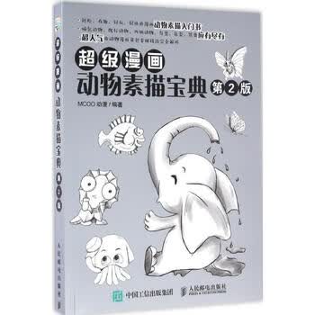 超级漫画动物素描宝典(第2版)
