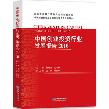 中国创业投资行业发展报告.2016