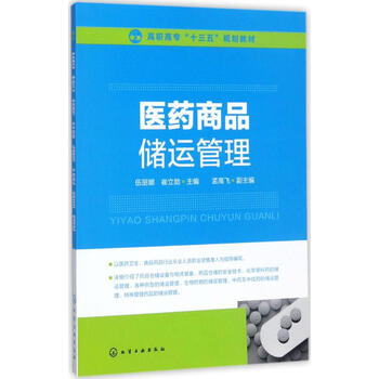 医药商品储运管理