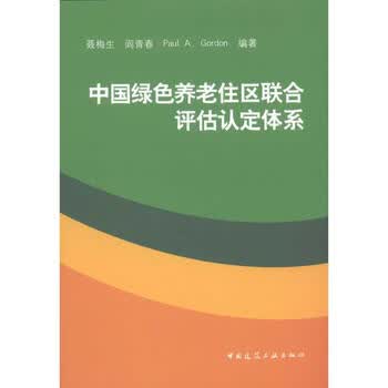 中国绿色养老住区联合评估认定体系