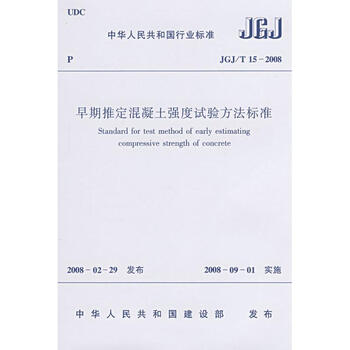 早期推定混凝土强度试验方法标准JGJ/15-2008