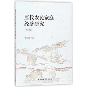唐代农民家庭经济研究(第2版)