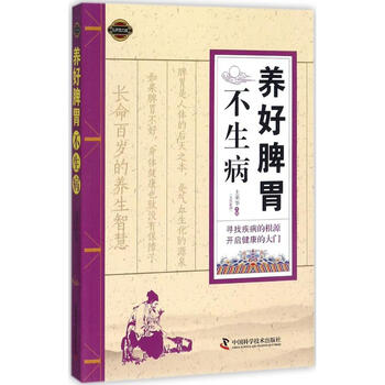 养好脾胃不生病(实用图文版)