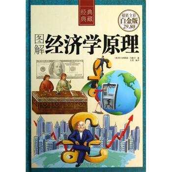 图解经济学原理 经济学书籍 宏微观经济学理论  阿尔弗雷德.马歇尔 著作 文思 编者 文思 译者 新华书店官网正版图书籍