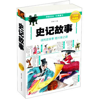 史记故事(全彩图解典藏版)