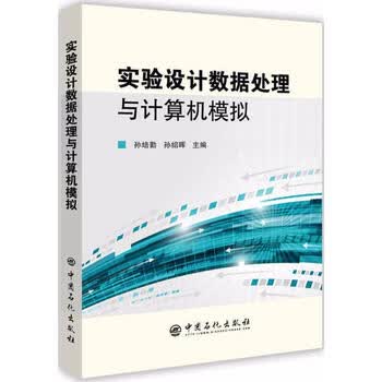 实验设计数据处理与计算机模拟
