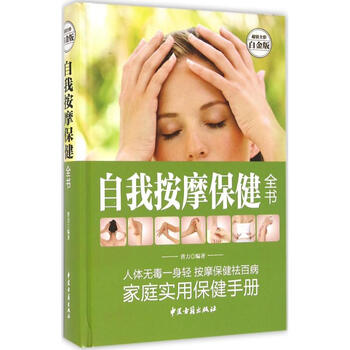 自我按摩保健全书(超值全彩白金版)