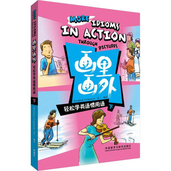 画里画外(下)轻松学英语惯用语