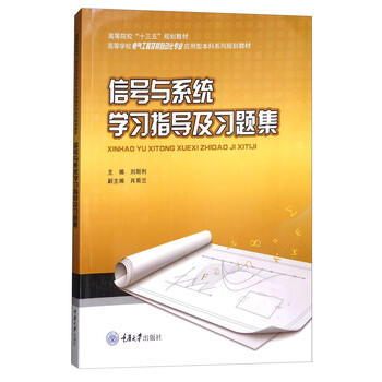 信号与系统学习指导及习题集