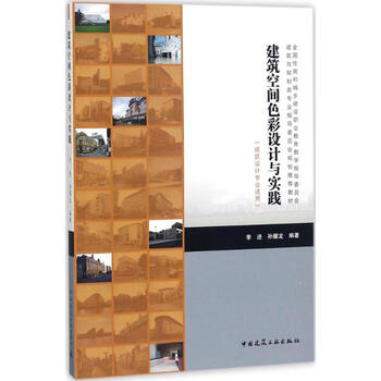 建筑空间色彩设计与实践