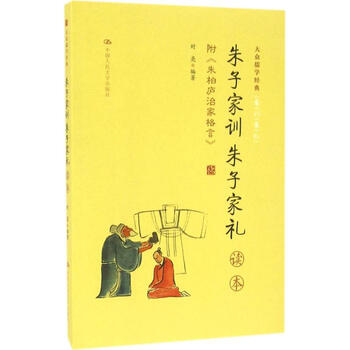 《朱子家训 朱子家礼》读本