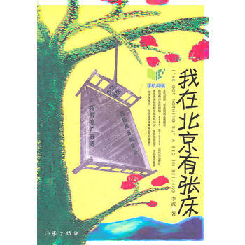 我在北京有张床