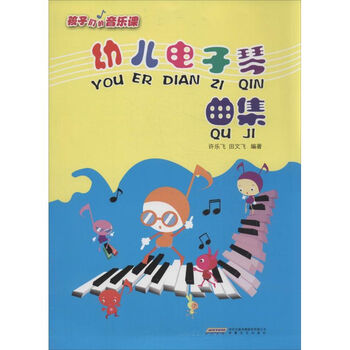幼儿电子琴曲集