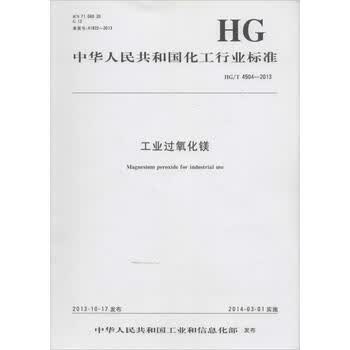 工业过氧化镁